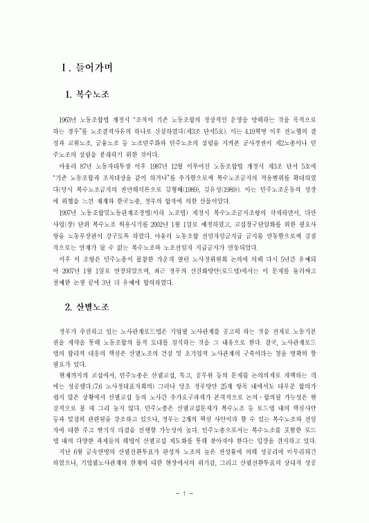 [사회과학] 복수노조와 산별노조 윤리경영(노사관계론)