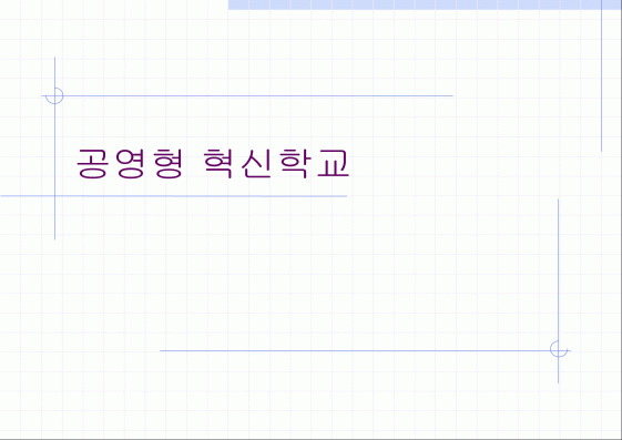 공영형 혁신학교