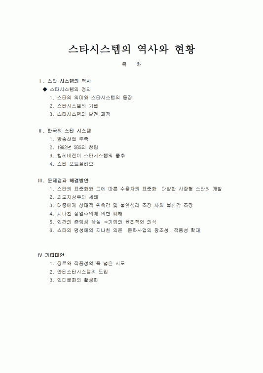 [현대사회와 매스컴] 스타시스템의 역사, 현황, 문제점 및 대안