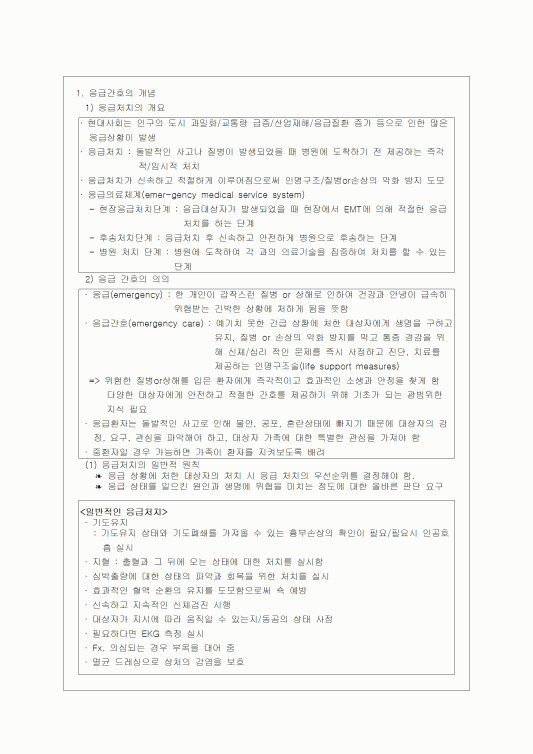 응급 대상자의 사정