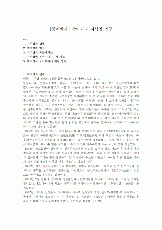 [국어학사] 국어학자 지석영 연구