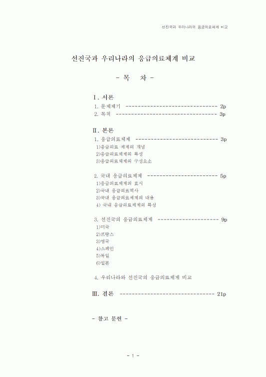 선진국과 우리나라의 응급의료체계 비교