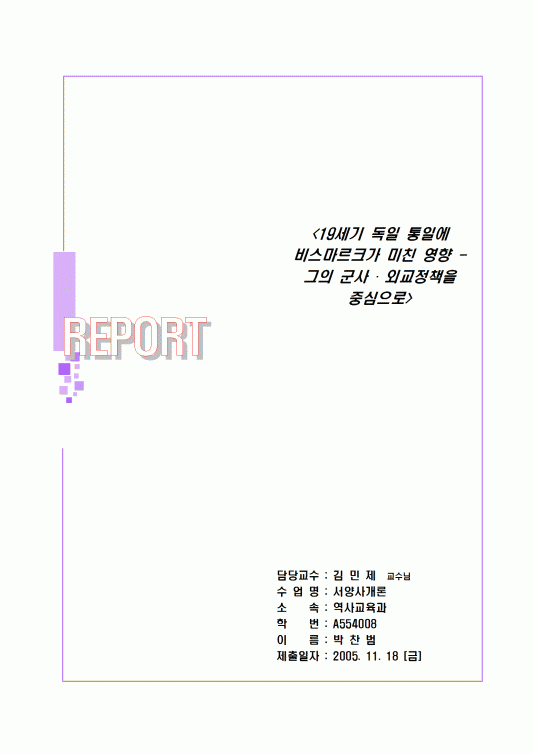비스마르크가 독일 통일에 미친 영향