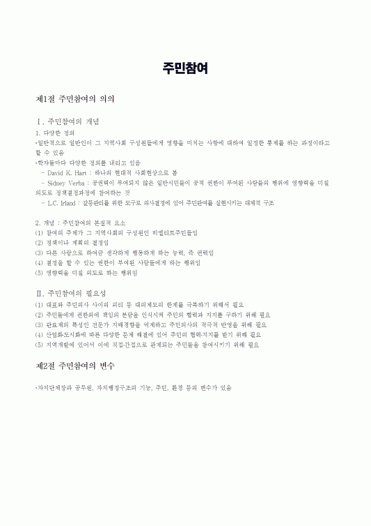 주민참여[participation of resident 住民參與]