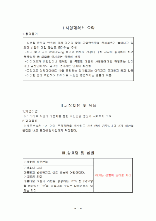 다이어트식당 창업 사업 계획서