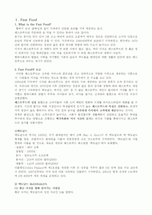 패스트푸드와 가공식품이 미치는 영향과 슬로우푸드운동