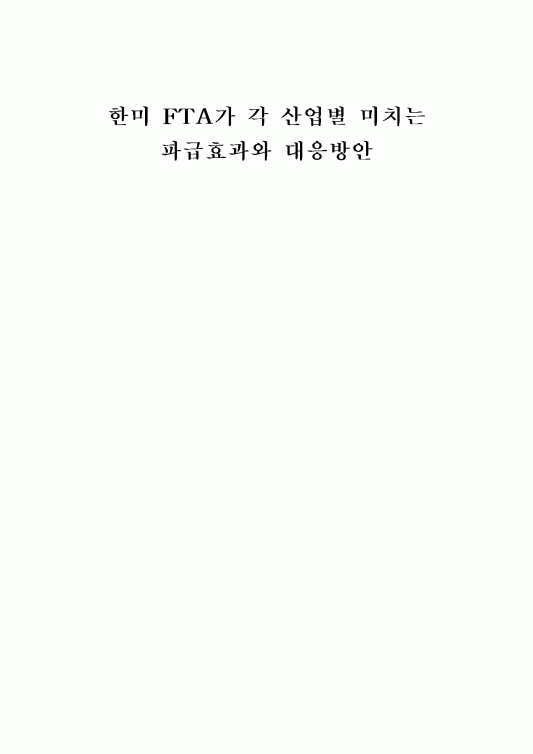 [졸업논문]한미 FTA가 각 산업별 미치는 파급효과와 대응방안 - 기대효과, 산업별 파급효과
