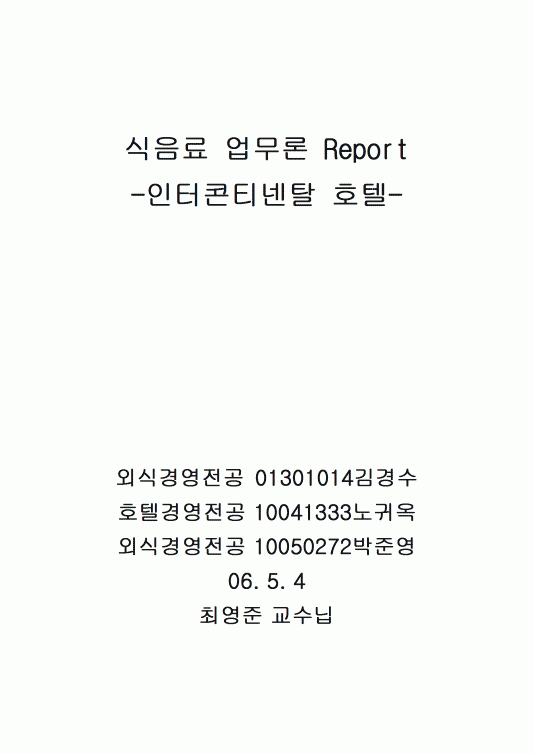 인터콘티넨탈 호텔 분석