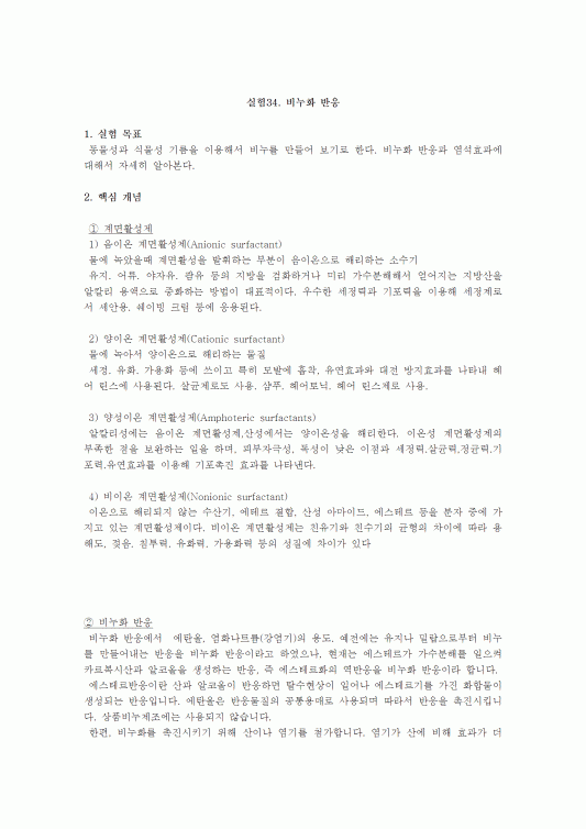 실험34. 비누화 반응
