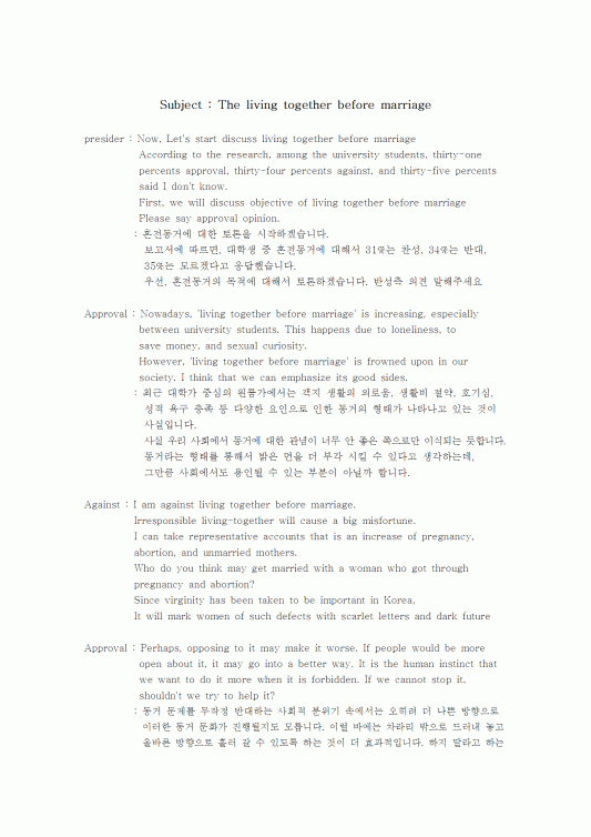 혼전동거에 대한 영어회화 찬반토론