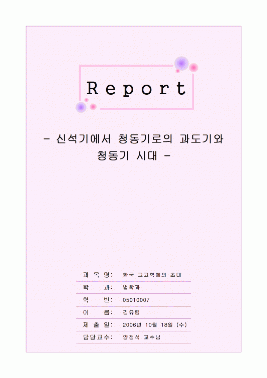 신석기에서 청동기로의 과도기와 청동기 시대