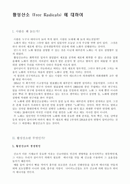 [자연과학] 활성산소에 대하여