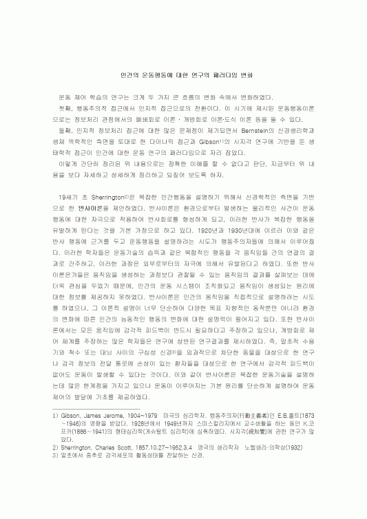 인간의 운동행동에 대한 연구의 패러다임 변화