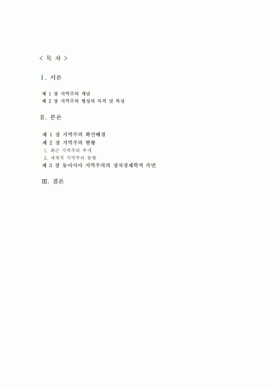 지역주의의 정치경제학