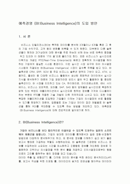 예측경영&nbsp;(BI:Business Intelligence)의 도입 방안