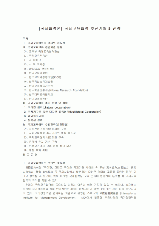 [국제협력론] 국제교육협력 추진계획과 전략