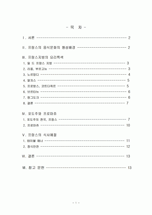 [인문과학] 프랑스의 요리 문화