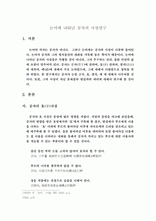 논어에 나타난 공자의 사상연구
