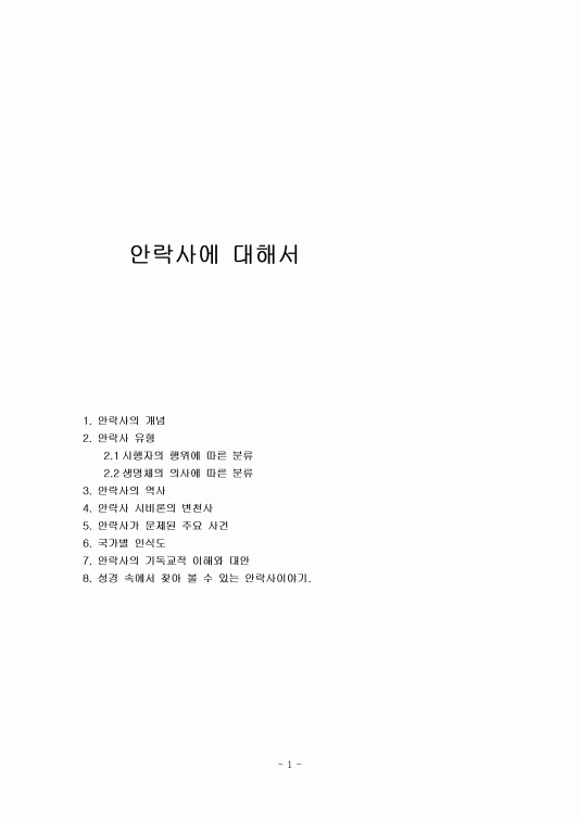 안락사에 대해서 - 개념 및 역사, 시비론의 변천사, 주요사건, 국가별 인식도