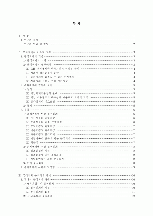 [경영학]분식회계의 현황과 문제점 및 개선방안에 대한 연구