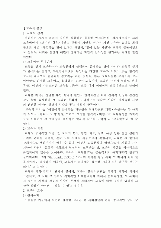 교육의 본질, 우리나라 교육의 흐름