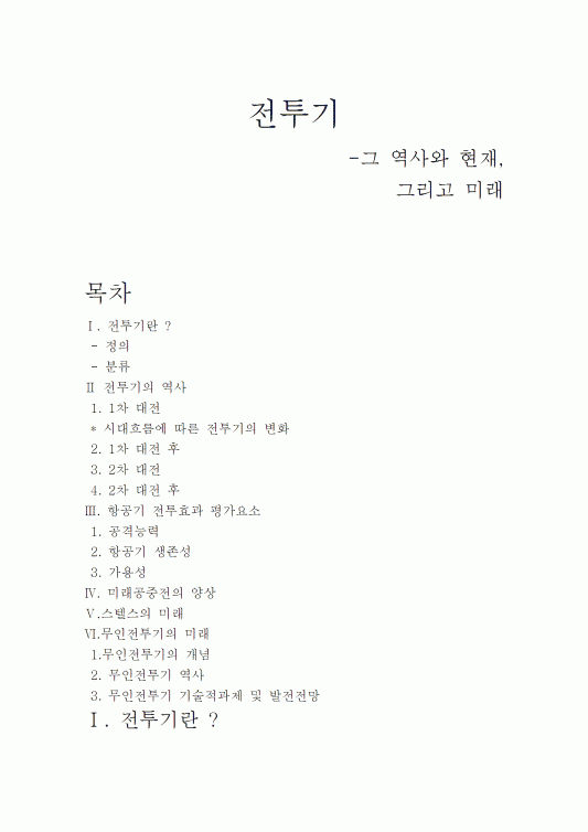 전투기의 역사와 현재, 그리고 미래