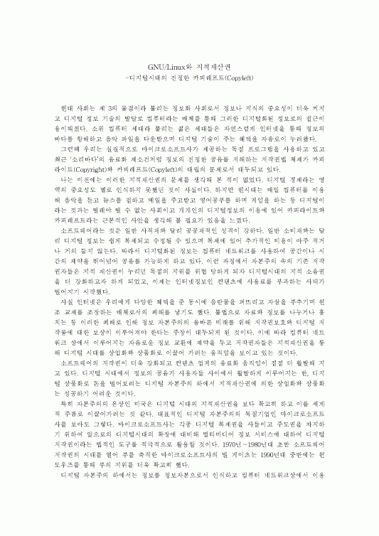 디지털시대의 지적재산권과 카피레프트