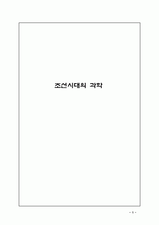 조선시대의 과학