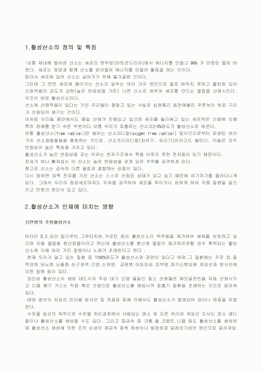 활성산소의 정의, 인체에 미치는 영향, 유산소운동과의 관계
