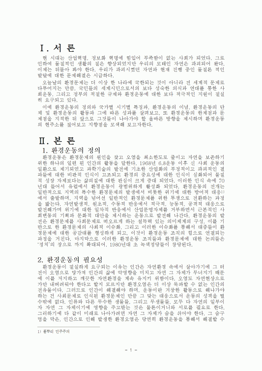 [사회과학] 환경운동