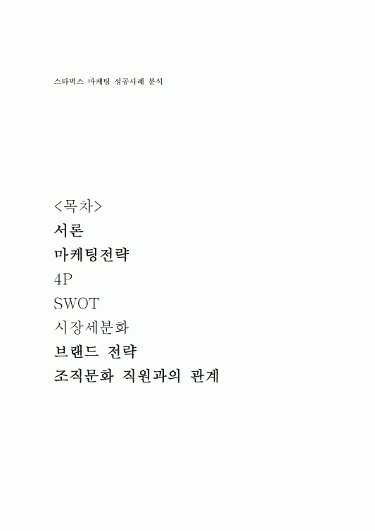 스타벅스 마케팅 성공사례 분석-4P,SWOT분석