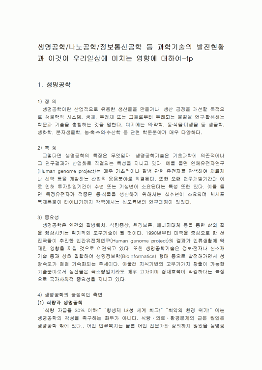 생명공학/나노공학/정보통신공학 등 과학기술의 발전현황과 이것이 우리일상에 미치는 영향에 대하여-fp