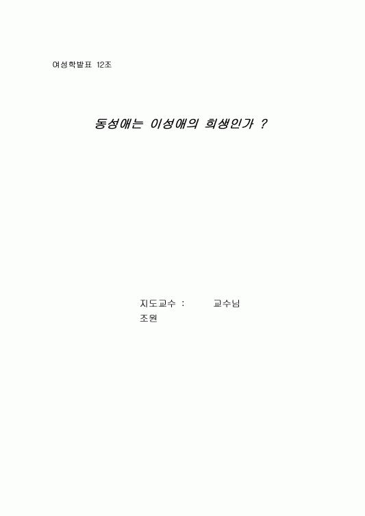 동성애의 원인,사회적 문제, 영향, 편견, 문제의 해결책 혹은 향후방향