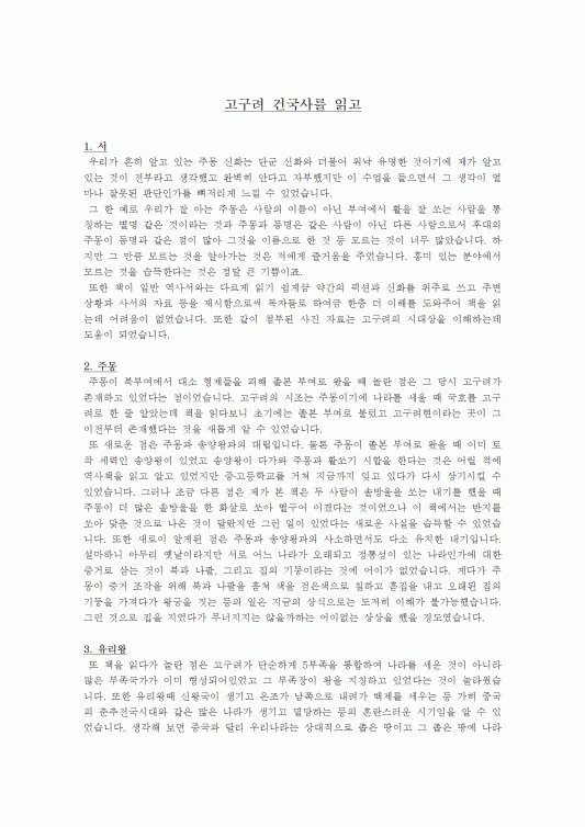 고구려 건국사를 읽고