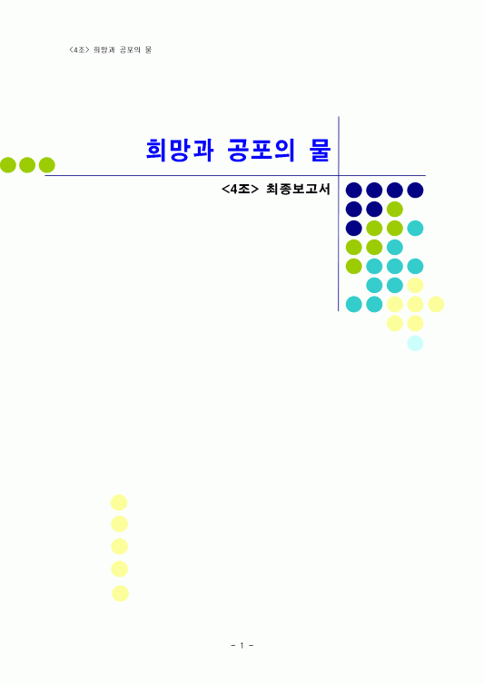 희망과 공포의 물에 관한 보고서