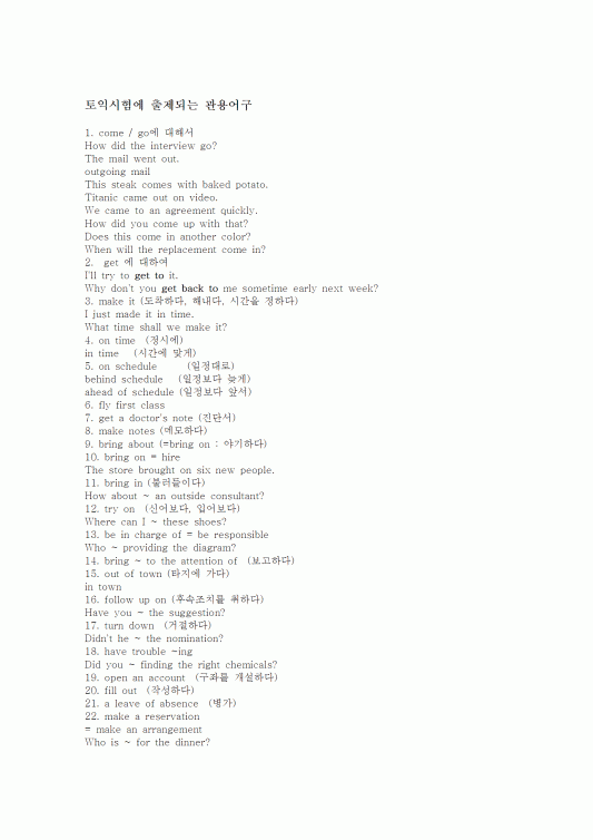 토익 관용어구에 관한 정리