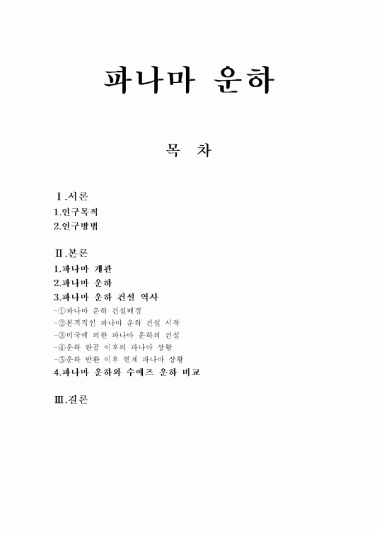 파나마운하의 역사