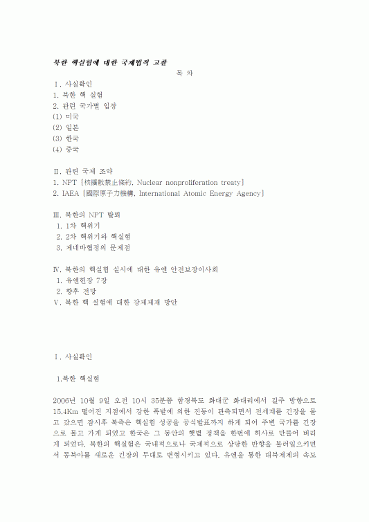 북한핵실험이 주변국가에 미치는 파장의 국제법적 고찰