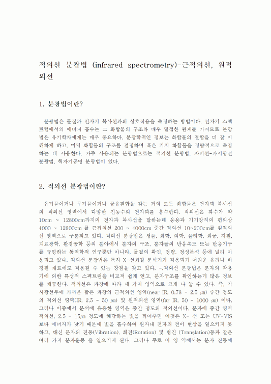 적외선 분광법 (infrared spectrometry)-근적외선, 원적외선