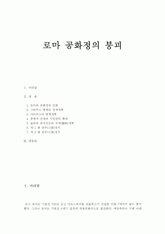 로마 공화정의 붕괴