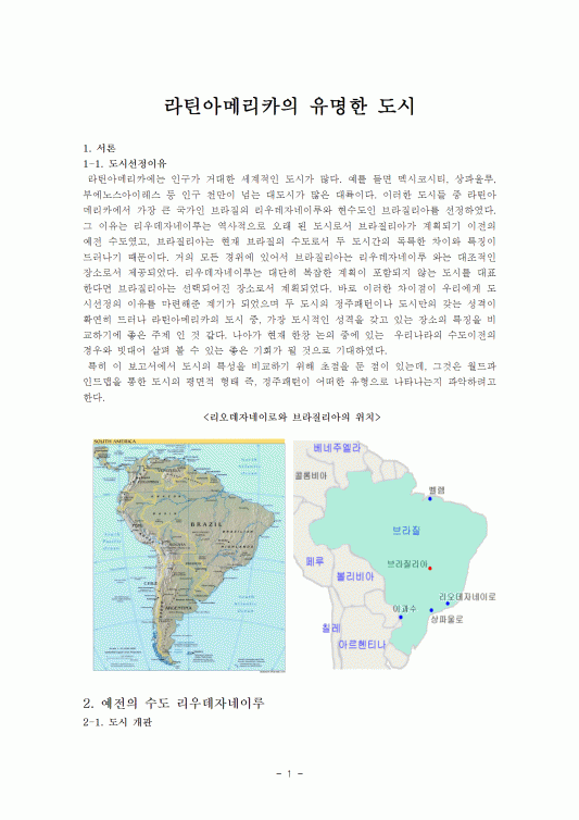 브라질리아와 리우데자네이루