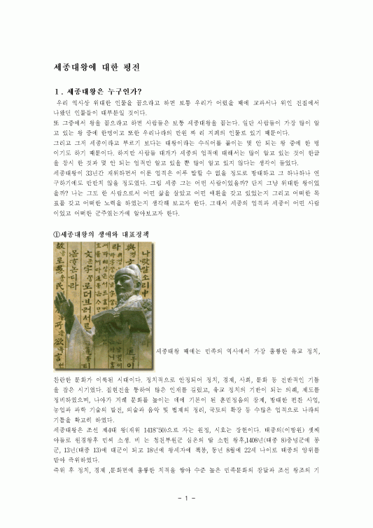 세종대왕에 대한 평전