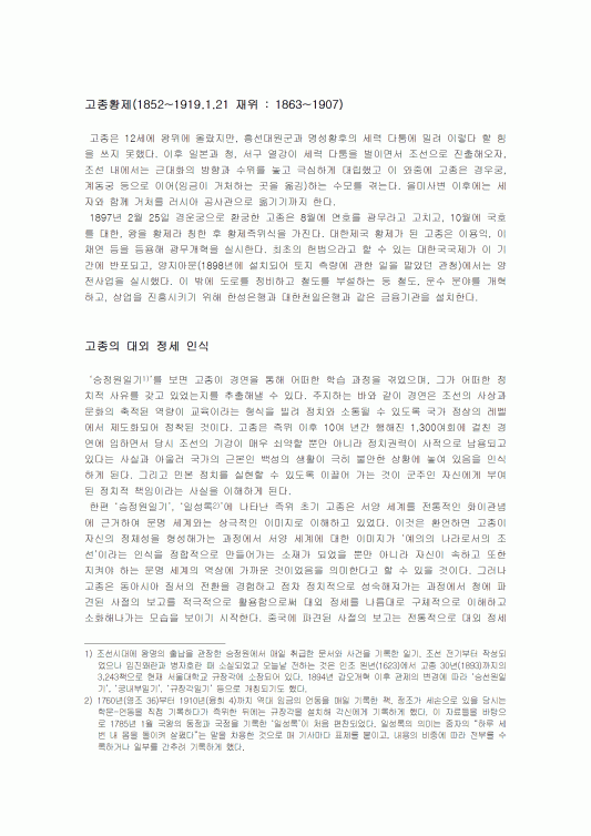 고종황제와 홍선대원군