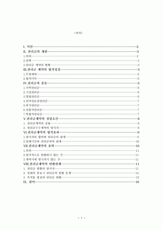 민법 권리금과 권리금계약