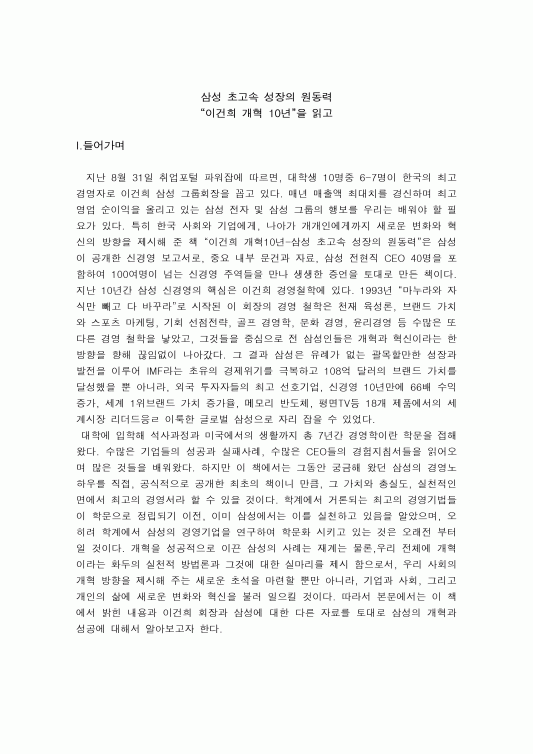 삼성 초고속 성장의 원동력