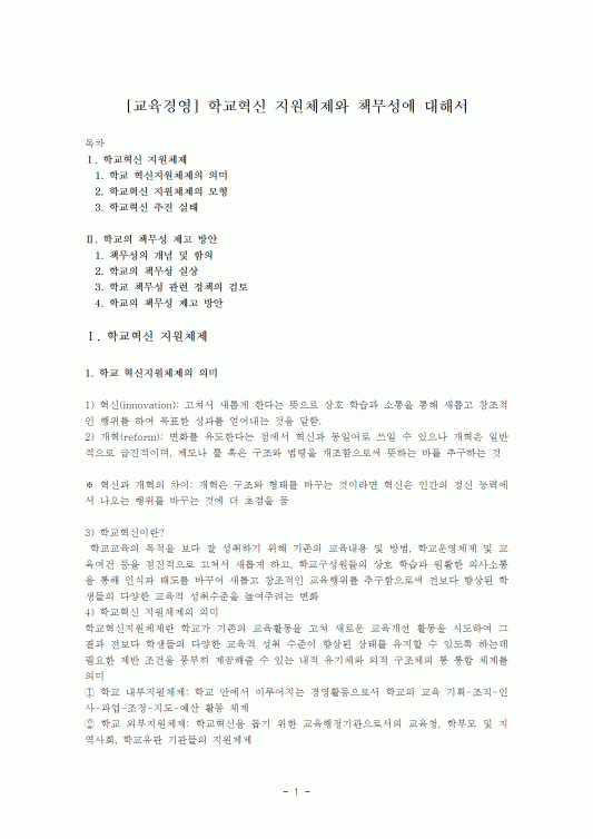[교육경영] 학교혁신 지원체제와 책무성에 대해서