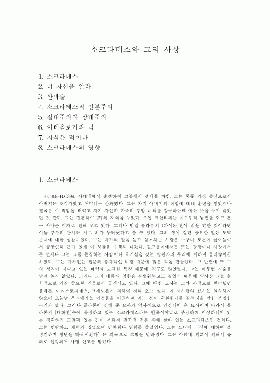 [소크라테스][사상][법][너 자신을 알라]소크라테스와 그의 사상(소크라테스, 너 자신을 알라, 산파술, 소크라테스적 인본주의, 절대주의와 상대주의, 이데올로기와 덕, 지식은 덕이다, 소크라테스의 영향)