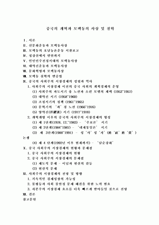 [중국의 개혁][모택동의 사상][철학]중국의 개혁과 모택동의 사상 및 철학(신문화운동과 모택동사상, 인민민주전정시대의 모택동사상, 대약진운동과 모택동사상, 문화혁명과 모택동사상, 모택동철학)