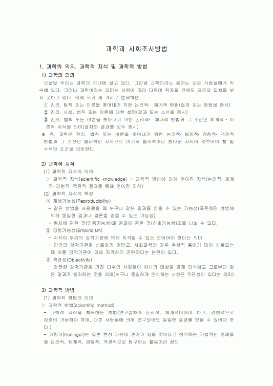과학과 사회조사방법