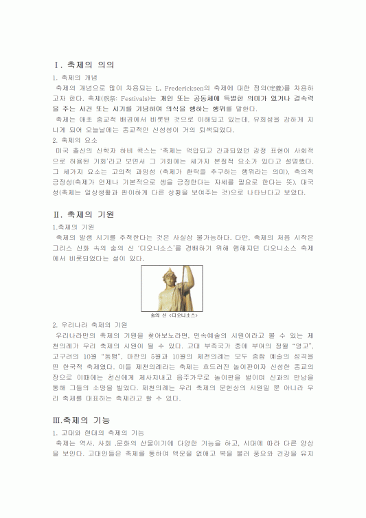 축제에 대해 조사해올것 (교수님을 감동시킬것)